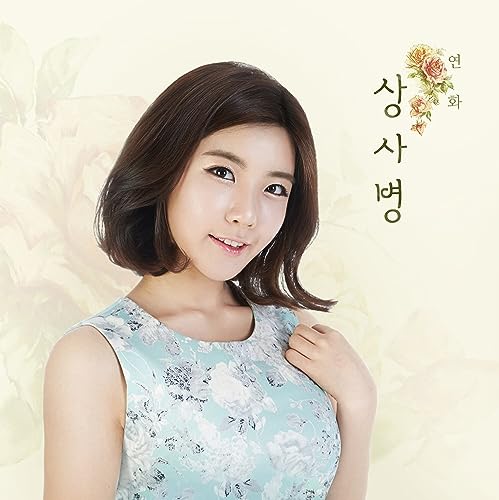 Amazon.co.jp: 상사병 : RYU WON JEONG: Digital Music