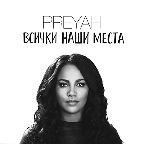 Amazon.co.jp: Всички наши места : Preyah: Digital Music