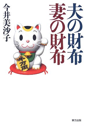 Otto no saifu tsuma no saifu : Misako Imai: Amazon.com.mx: Libros