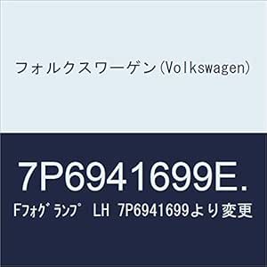 Amazon.co.jp: フォルクスワーゲン(Volkswagen) Fフォグランプ LH 7P6941699より変更 7P6941699E ...