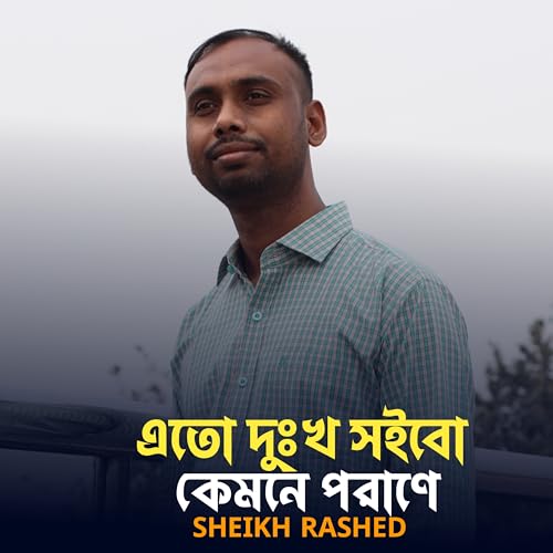 Amazon.co.jp: Ato Dukkho Soibo Kemne Porane : Sheikh Rashed: Digital Music