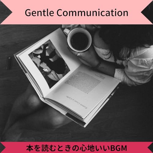 Amazon MusicでGentle Communicationの本を読むときの心地いいbgmを再生する