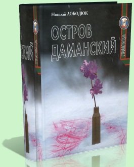 Island Damansky Interviews, memoirs, photographs / Ostrov Damanskiy ...