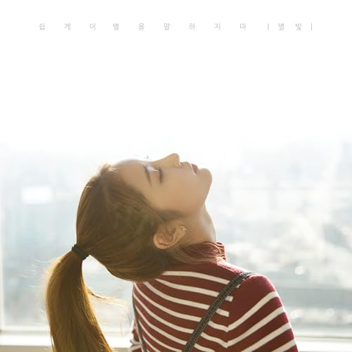 Play 쉽게 이별을 말하지 마 by 유현 (YOOHYUN) on Amazon Music