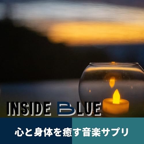Amazon MusicでInside Blueの心と身体を癒す音楽サプリを再生する