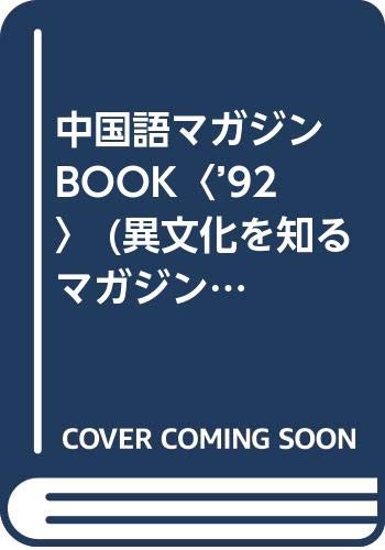 Amazon.com: 中国語マガジン BOOK〈’92〉 (異文化を知るマガジン& BOOK): 9784384001747 ...