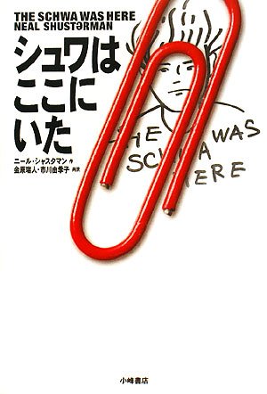 The Schwa Was Here (Japanese Edition): Shusterman, Neal: 9784338144216 ...