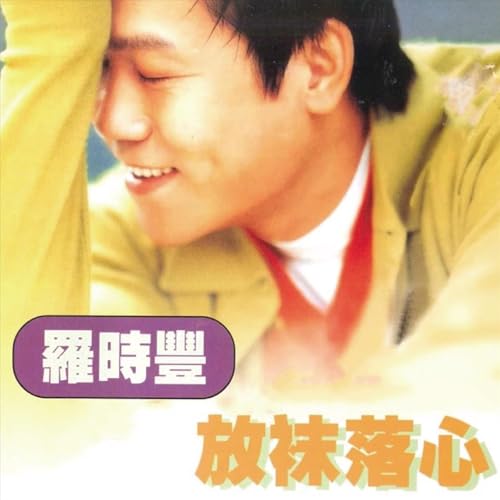 Amazon Music - Daniel Loの放抹落心 - Amazon.co.jp