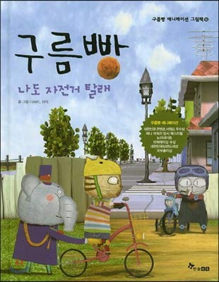 Amazon.com: Cloud Bread (Korean Edition): 9791195140053: Baek Heena, GIMC: Books