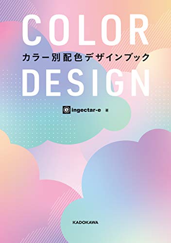 Amazon.co.jp: COLOR DESIGN カラー別配色デザインブック eBook : ingectar-e: Kindleストア
