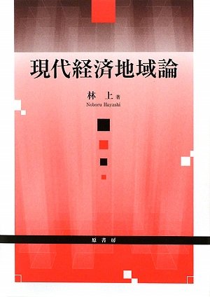 Amazon.com: Gendai keizai chiiki ron: 9784562091348: Noboru Hayashi: Books