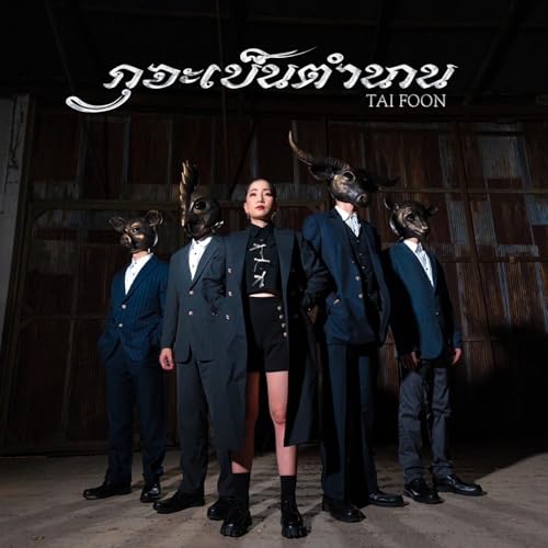 Amazon MusicでTai Foon Tornadoのกูจะเป็นตำนานを再生する