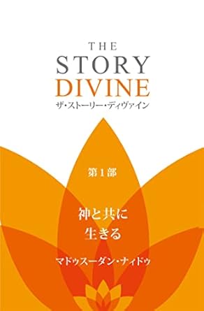 Amazon.com: The Story Divine (Japanese Edition) eBook : Sadguru Sri ...