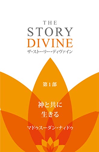 The Story Divine, Part 1 (Japanese version) ザ・ストーリー・ディヴァイン 第1部：神と共に生きる ...