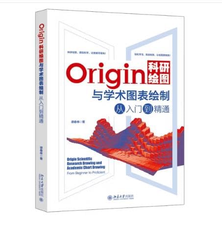 Origin科研绘图与学术图表绘制从入门到精通（中文版）Origin Scientific Drawing and Academic ...