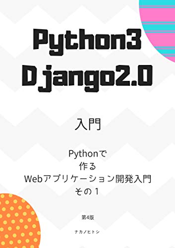 『Python3 + Django2.0入門 - Pythonで作るWebアプリケーション開発入門 - その1 - 読書メーター