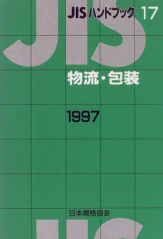 JISハンドブック 1997-17 | 日本規格協会 |本 | 通販 | Amazon