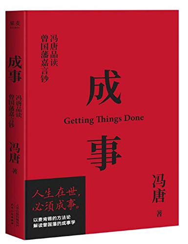 Amazon.com: Getting Things Done (Chinese Edition): 9787201146669: Feng ...