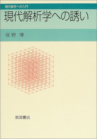 (Introduction to modern mathematics) Invitation to modern analysis ...