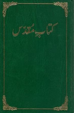 Amazon.co.jp: Kitab-c-Muqaddas the Holy Bible ( Urdu ) New Urdu Bible ...