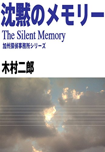 The Silent Memory Kashu Detective Agency Series (Japanese Edition ...