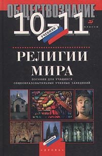 Obschestvoznanie. Religii mira. 10-11 klassy. Posobie dlya uchaschihsya ...