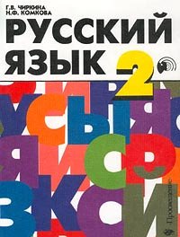 Russkij yazyk. Uchebnik dlya 2 klassa spetsial'nyh korrektsionnyh ...
