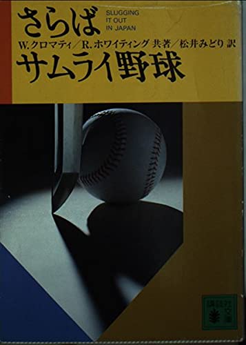 Amazon.com: Farewell Samurai Baseball (Kodansha Bunko) (1992) ISBN ...