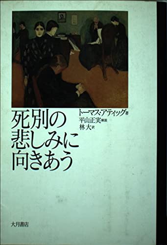 死別の悲しみに向きあう | トーマス アティッグ, Attig,Thomas, 大, 林 |本 | 通販 | Amazon
