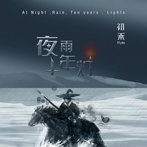 Amazon Musicで初禾Ryioの夜雨十年灯を再生する
