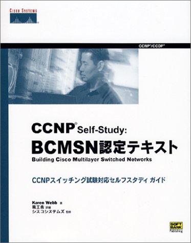 CCNP Self‐Study:BCMSN認定テキスト―CCNPスイッチング試験対応セルフスタディガイド | カレン ウェブ, シスコシステムズ, Webb,Karen, 風工舎 |本 ...