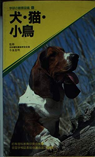Amazon.com: Dogs, cats, birds (observation Encyclopedia of Gakken (10 ...