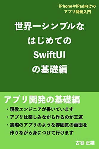 Amazon.co.jp: 世界一シンプルなはじめてのSwiftUIの基礎編 SwiftUI入門 eBook : 古谷正雄: 本