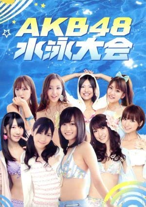 Amazon.co.jp: 週刊AKB DVDスペシャル版 AKB48 水泳大会スペシャルBOX／AKB48 303 : 本