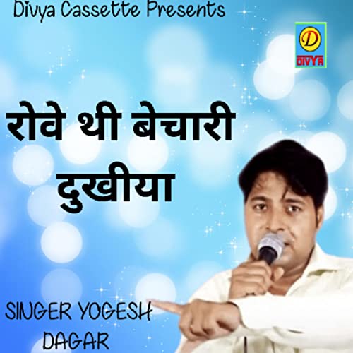 Play Rove Thi Bechari Dhukiya (Haryanvi) by Yogesh Dagar on Amazon Music