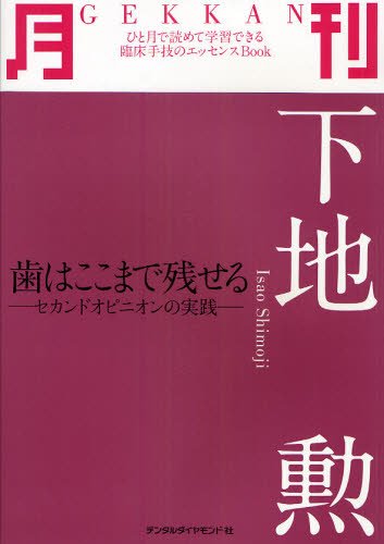 Amazon.com: Monthly base Isao - teeth (essence book of clinical ...