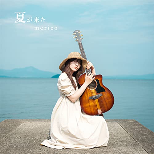 Amazon.co.jp: 夏が来た : merico: デジタルミュージック