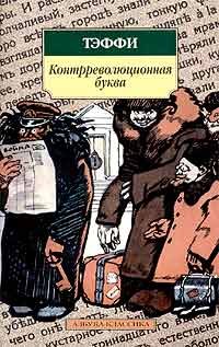 Amazon.com: Kontrrevolyutsionnaya bukva: 9785352006375: Teffi: Books