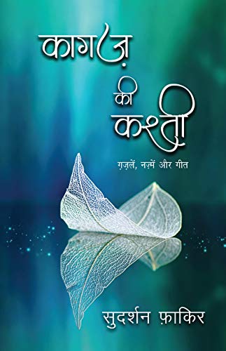Kagaz ki Kashti (Hindi Edition) eBook : Faakir, Sudarshan: Amazon.in ...