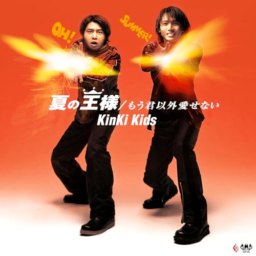 Amazon.co.jp: 夏の王様 / もう君以外愛せない : KinKi Kids: デジタルミュージック