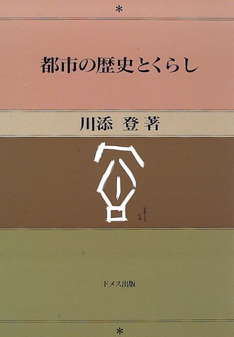 Amazon.com: Toshi no rekishi to kurashi (Japanese Edition ...