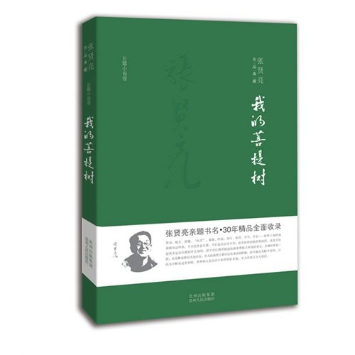 Amazon.com: My Bo-tree (Chinese Edition): 9787221108760: Zhang ...