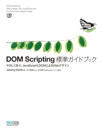 DOM Scripting 標準ガイドブック ~やさしく学ぶ、JavaScriptとDOMによるWebデザイン~ (Web Designing BOOKS) | Jeremy Keith ...