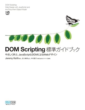 DOM Scripting 標準ガイドブック ~やさしく学ぶ、JavaScriptとDOMによるWebデザイン~ (Web Designing BOOKS) | Jeremy Keith ...