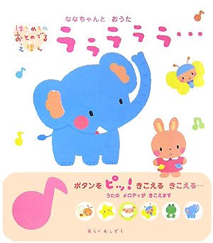 Amazon.com: (Picture book to be given of Hajimetenooto) Rarararara your ...