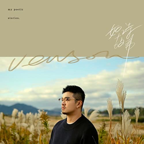 Amazon.co.jp: 如詩故事 : Venson: デジタルミュージック