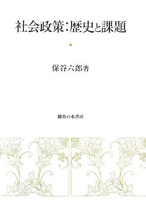Challenges: History and Social Policy (2008) ISBN: 4275005619 [Japanese ...