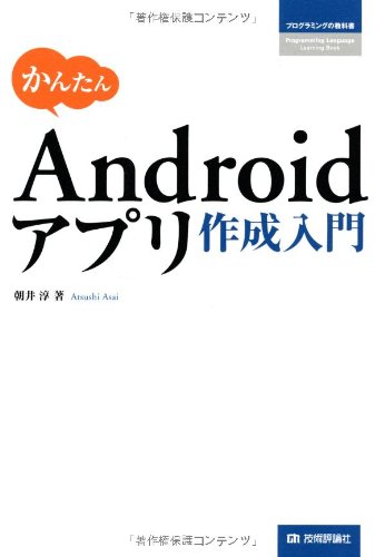 Amazon.com: Kantan andoroido apuri sakusei nyumon.: 9784774154992 ...