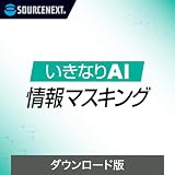【発売日：2026年05月26日】・ブランド:SOURCENEXT・製造元:ソースネクスト・「いきなり AI情報マスキング」はPDF、テキストから会社名やプロジェクト名などの任意のキーワード、氏名・住所・電話番号などの個人情報を自動検出し削...