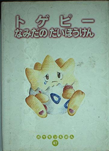 Amazon.com: Adventure of tears Togepi (Pokemon picture book) (2000 ...